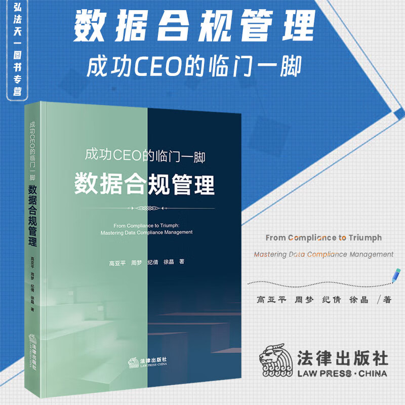 2023新书 成功CEO的临门一脚 数据合规管理 高亚平 周梦 纪倩 徐晶 著 法律出版社 拟IPO企业数据合规50问 数据合规管理实操指引 9787519777678