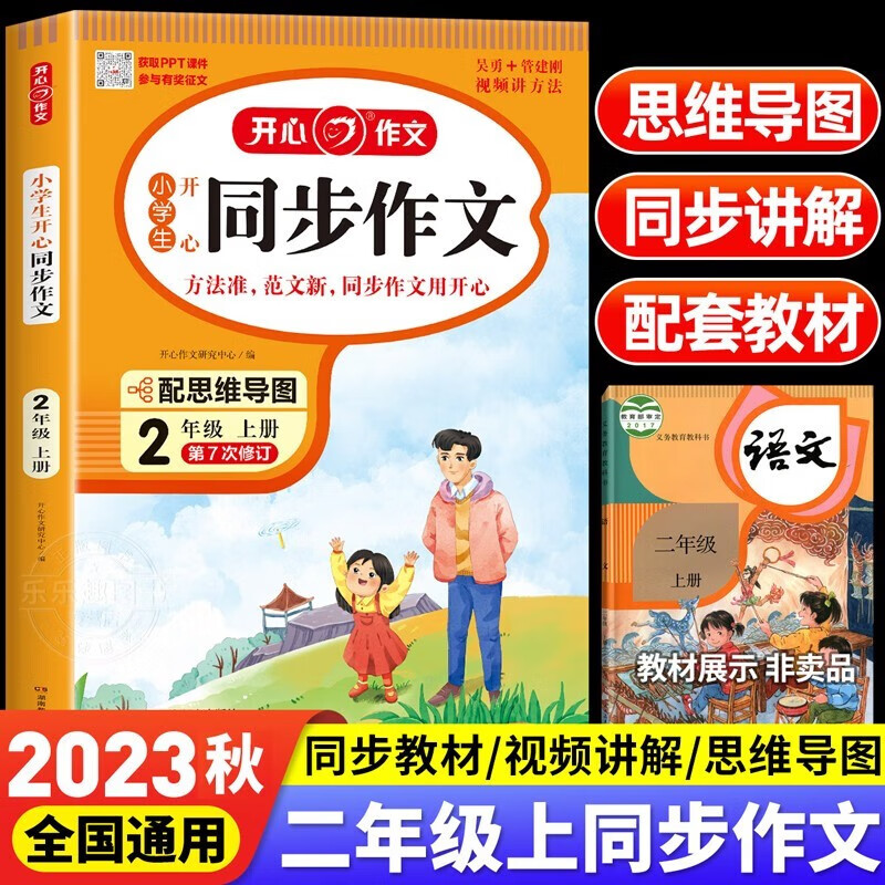 2023秋新版开心同步作文二年级上册全国通用版小学生开心同步作文素材二2年级上作文写作辅导书