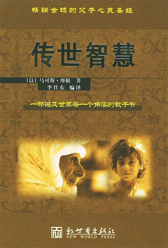 传世智慧