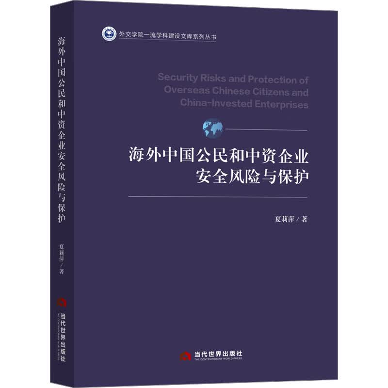 海外中国公民和中资企业安全风险与保护 图书