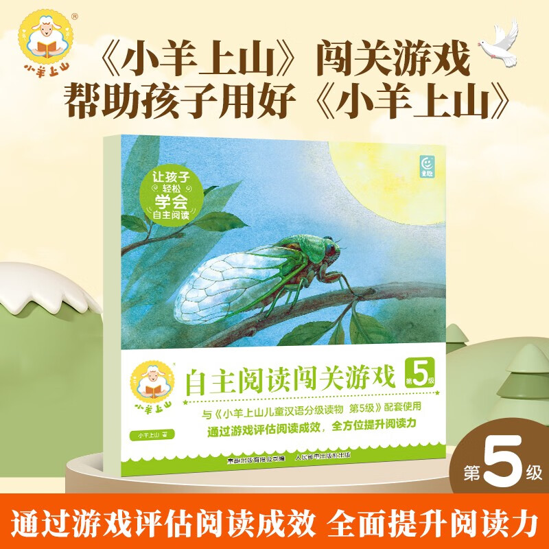 【辅助工具·配套读物】小羊上山阅读力闯关游戏 第5级 幼儿汉字汉语学习启蒙认知读物 我会自己读宝宝自主汉字阶梯游戏书 小羊上山阅读力闯关游戏 第5级