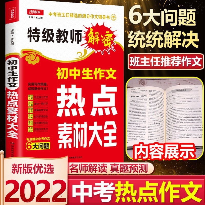 【自选】初中考满分作文书初中7-9年级作文素材大全2019~2020年自选 专注解决中考作文6大问 热点素材大全