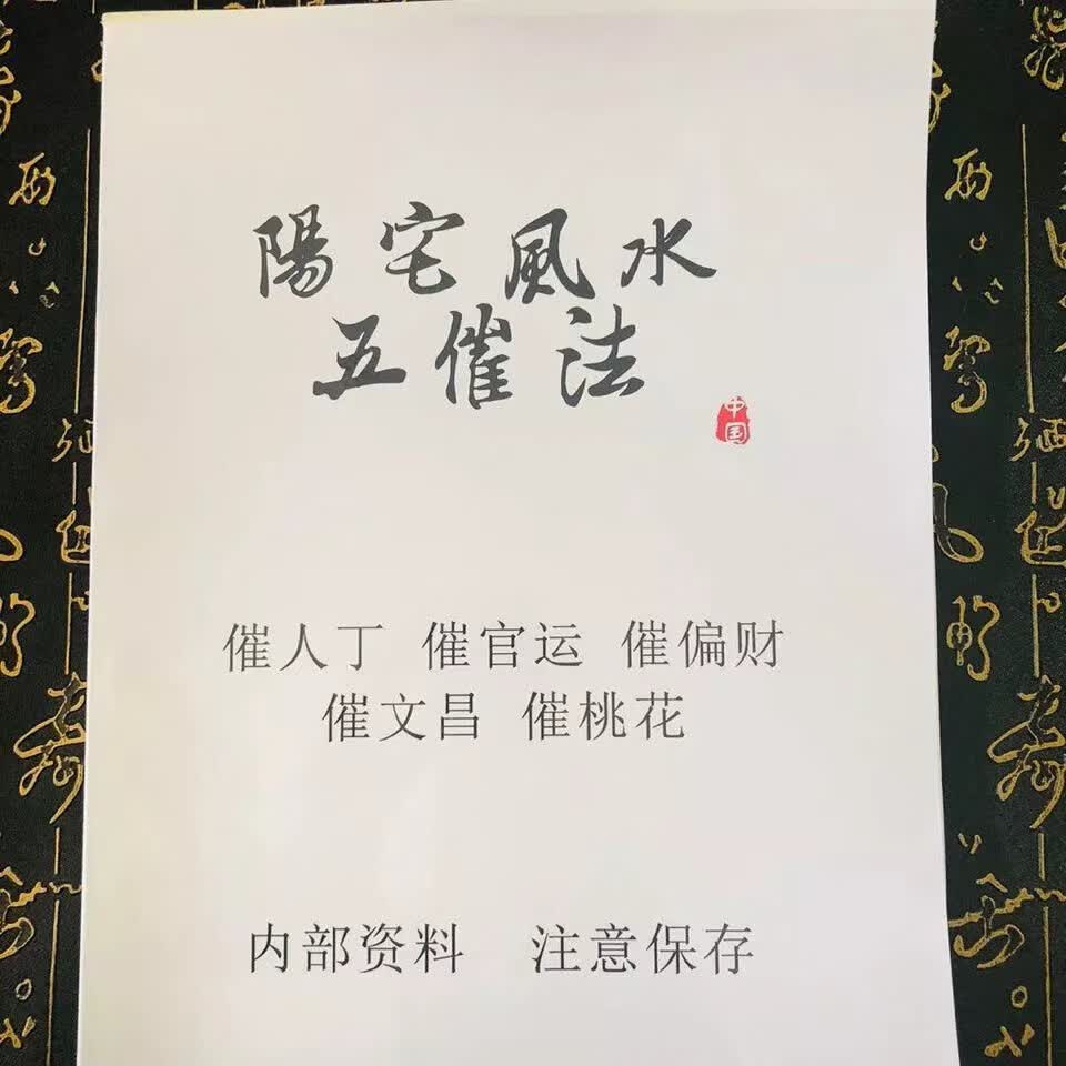 阳宅风水五催法