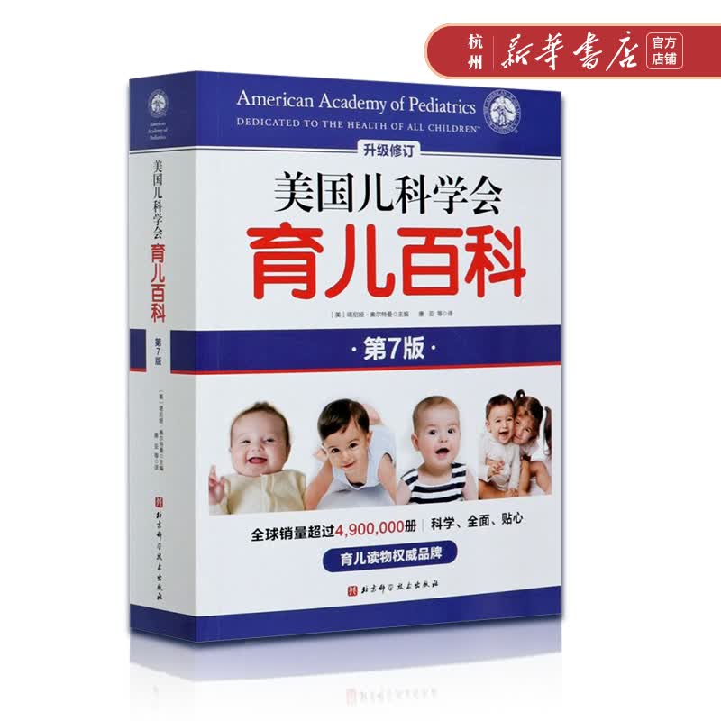 美国儿科学会育儿百科全新第7版0-1-2-3-4-5岁育儿指南胎教母婴喂养宝宝辅食读物怀孕分娩育儿百科