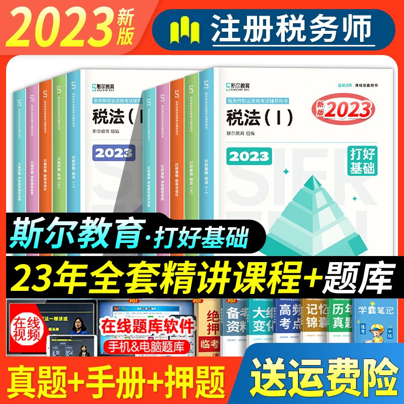 斯尔教育 注册税务师2023教材 打好基础+只做好题税法一税法二财务与会计涉税服务实务相关法律 全套5科 2023】打好基础 涉税服务相关法律