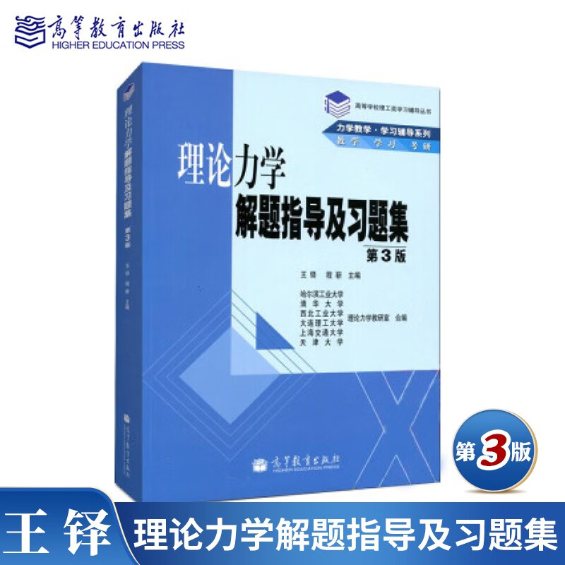 现货包邮 理论力学解题指导及习题集 第3版 第三版 力学教学学习辅导 高等学校理工类学习辅导书