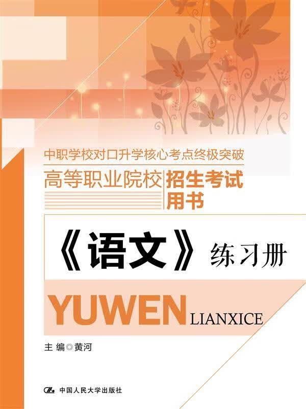 语文练习册-高等职业院校招生考试用书