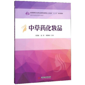 中草药化妆品 冯居秦,赵丽,杨国峰 编 华中科技大学出版社 9787568055765