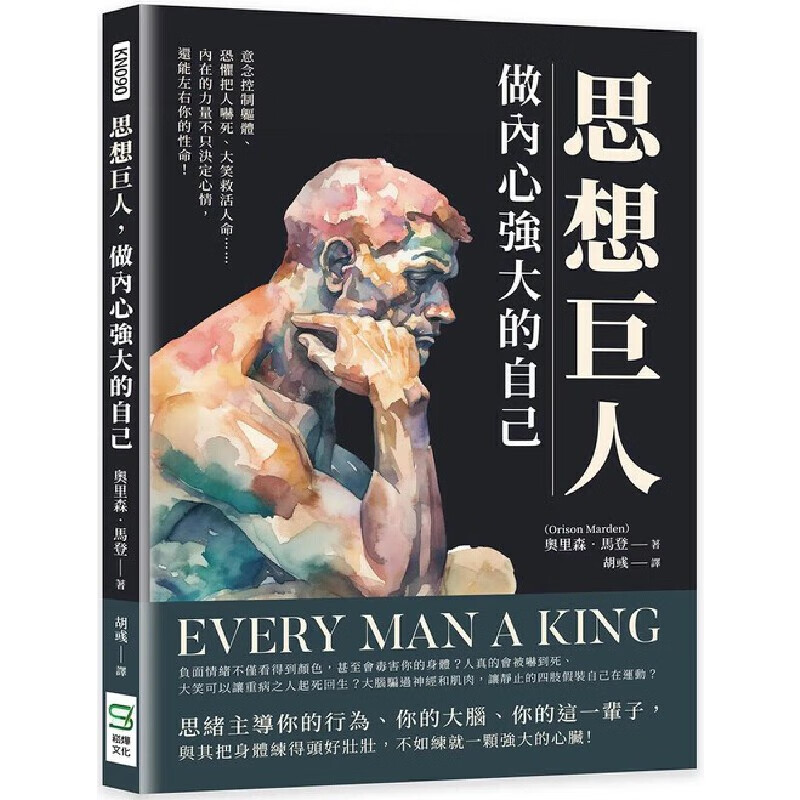 预售 思想巨人，做内心强大的自己：意念控制躯体、恐惧把人吓死、大笑救活人命内在的力量不只决定心情 还能