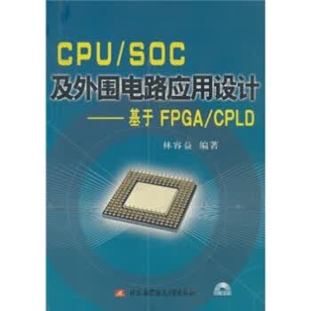 CPU SOC及外围电路应用设计：基于FPGA CPLD