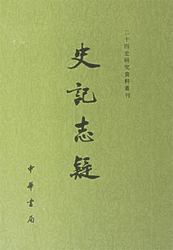史记志疑 [清]梁玉绳 著【书】