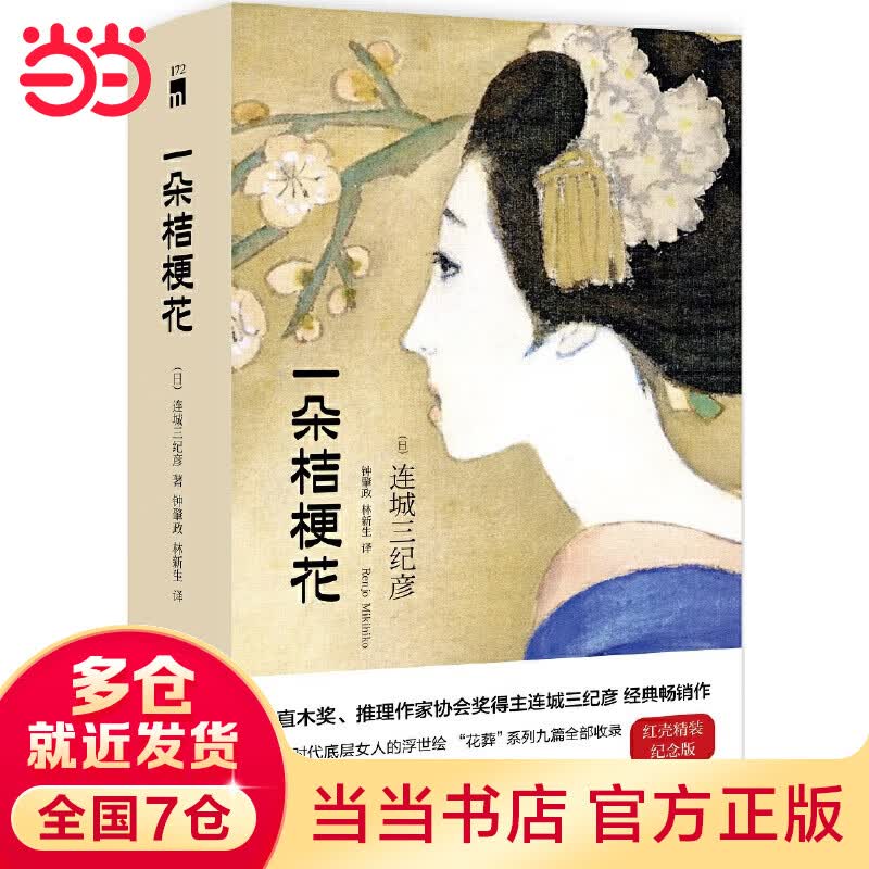 一朵桔梗花（精装纪念版）