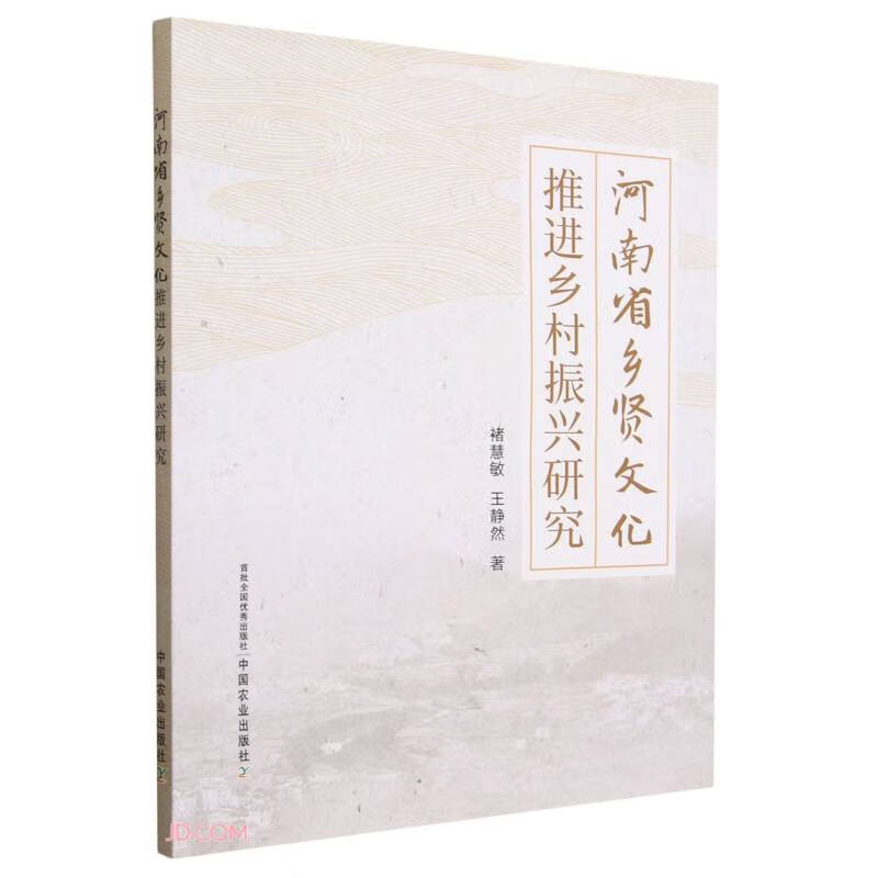 河南省乡贤文化推进乡村振兴研究
