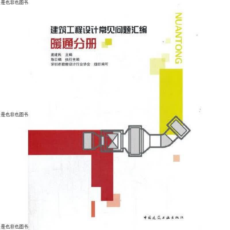 建筑工程设计常见问题汇编 暖通分册