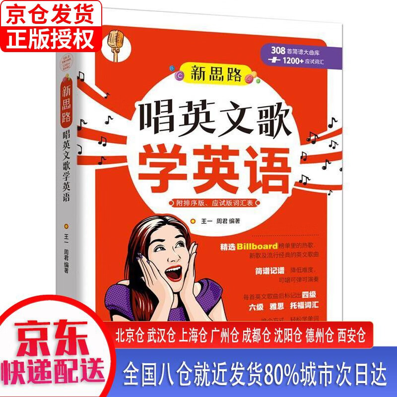 【新华全新书籍】唱英文歌学英语 王一，周君 湖南文艺出版社
