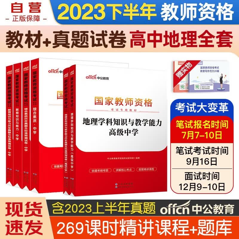 【单本包邮】备考2024 2023下半年 教师资格证考试用书2023 高中地理中学教材+历年真题试卷 中公教育教资资料全套