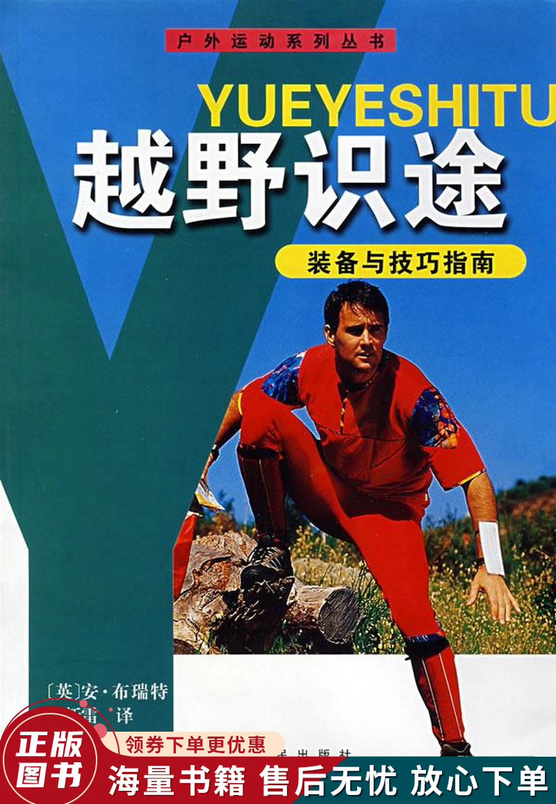装备与技巧指南：越野识途