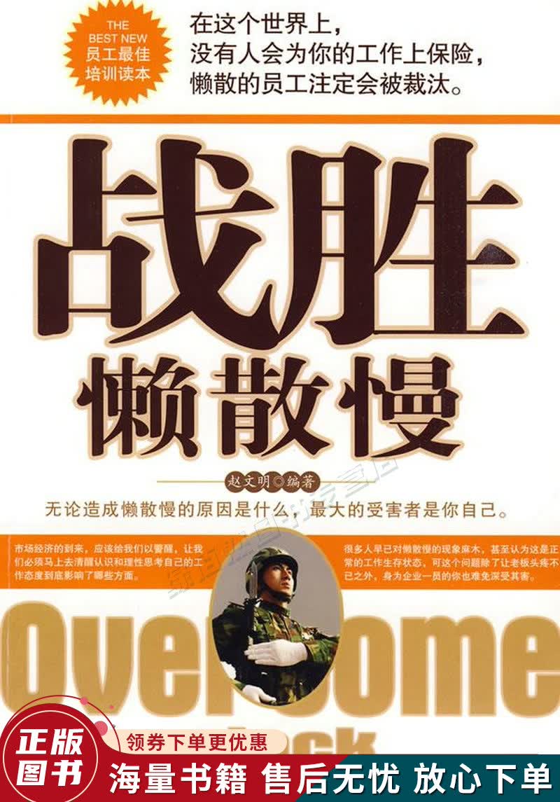 战胜懒散慢