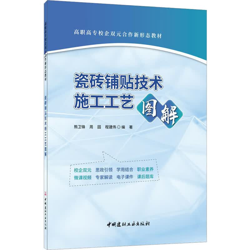 瓷砖铺贴技术施工工艺图解 图书