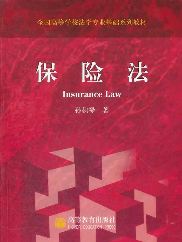 保险法 孙积禄著