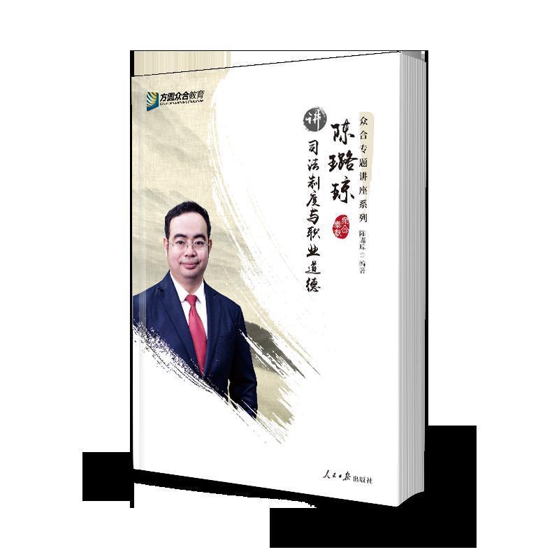 陈璐琼讲理论法学 陈璐琼 著【书】