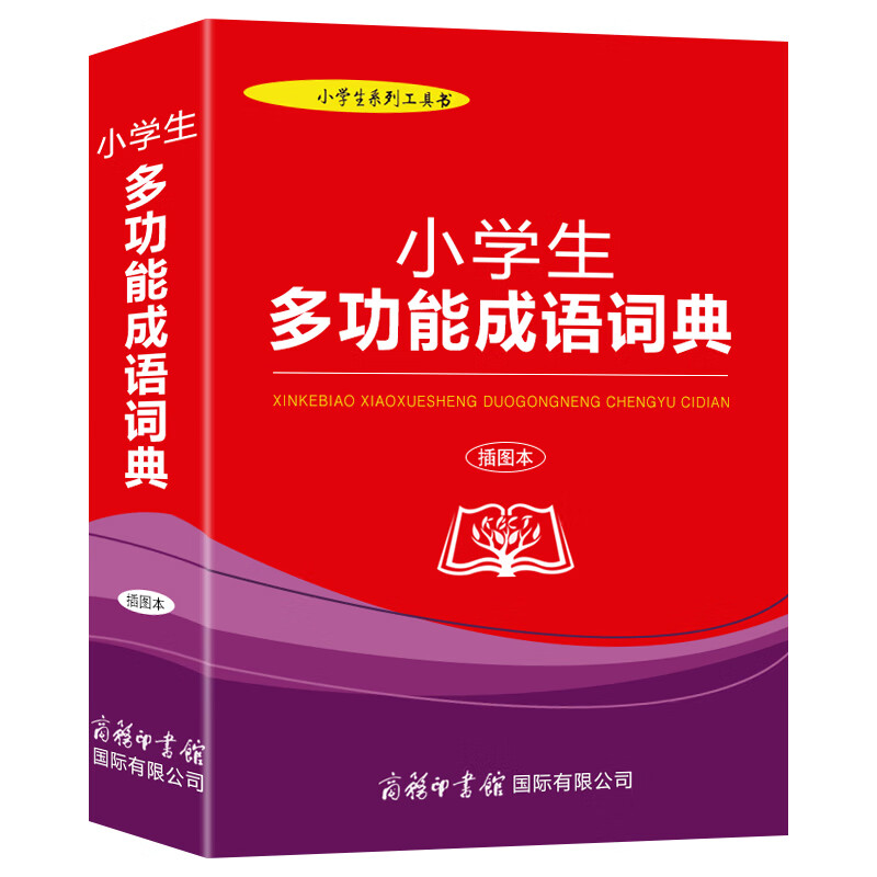 小学数学公式定律手册 小学数学公式大全小学 新华字典 新编学生字典小学生专用 多功能字典成语字典英汉词典 成语词典 小学通用