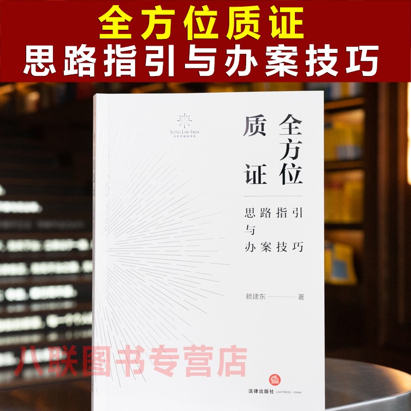 现货2022全方位质证 思路指引与办案技巧 赖建东 法律出版社 诉讼质证证据审查质证规则刑事质证原理思路刑辩律师实战经验实务