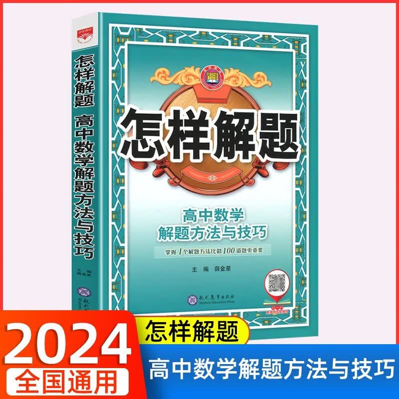 2024版怎样解题高中数学解题方法与技巧 高中数学解题模板 高一二三通用 专题专项基础手册讲解练指导题典专项题型辅导