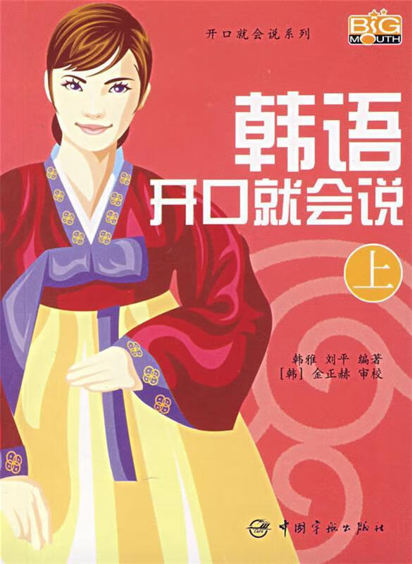 韩语开口就会说【好书，下单速发】