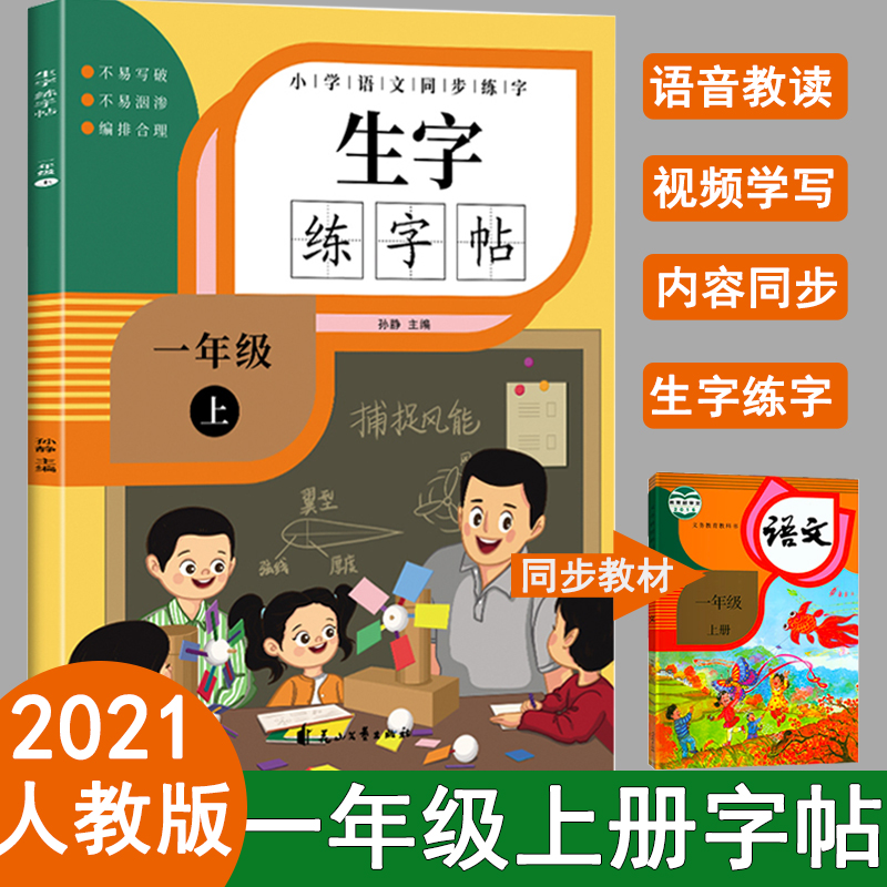 一年级上册练字帖每日一练人教版同步语文课本生字摹写 一年级上册字帖笔画笔顺拼音描红字帖楷书练字