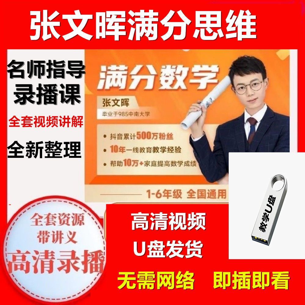 张文晖小张老师满分思维课高清录播课123456年级数学思维系统优盘 张文晖1-6年级满分全套课程