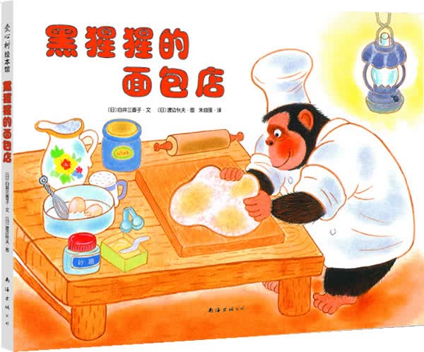 黑猩猩的面包店 [日]白井三香子 【好书，下单速发】
