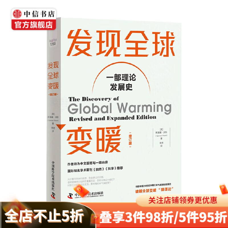 发现全球变暖 一部理论发展史 增订版 斯潘塞·沃特等 著 科学与自然 中信书店