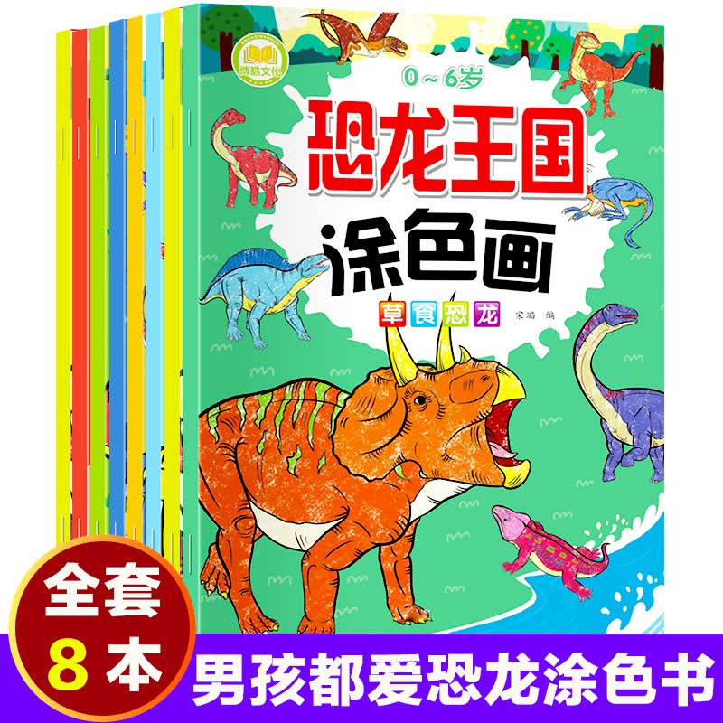 幼儿童恐龙涂色书8册宝宝学画画本0-3-6岁幼儿园涂鸦填色入门绘画册潜能开发启蒙涂鸦填色简笔画小学生手绘涂色