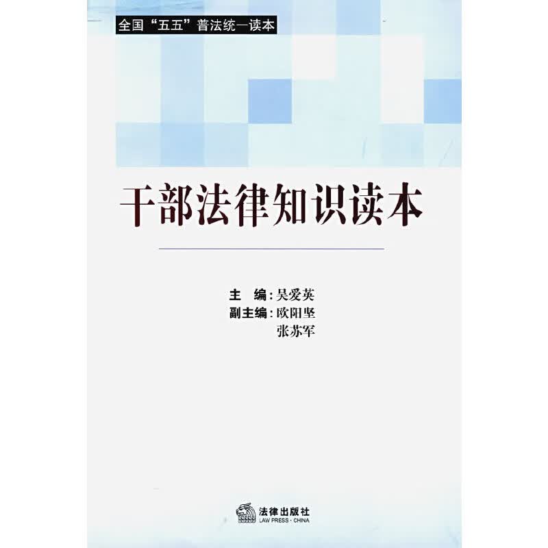 干部法律知识读本9787503665851