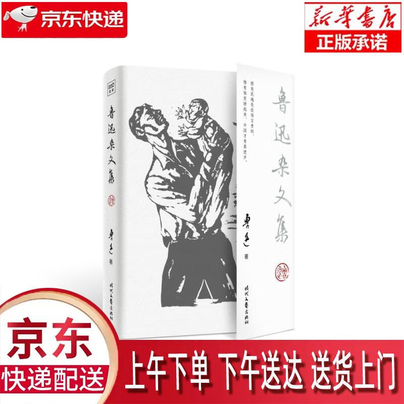 【新华畅销图书】鲁迅杂文集 鲁迅, 时代文艺出版社