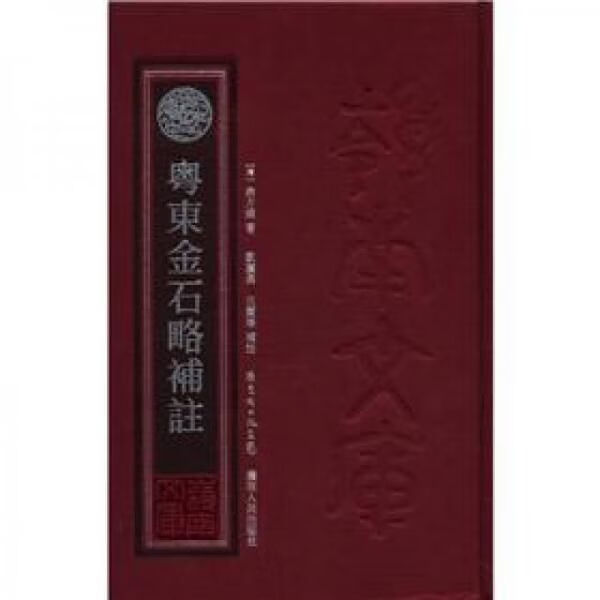 岭南文库：粤东金石略补注 翁方纲