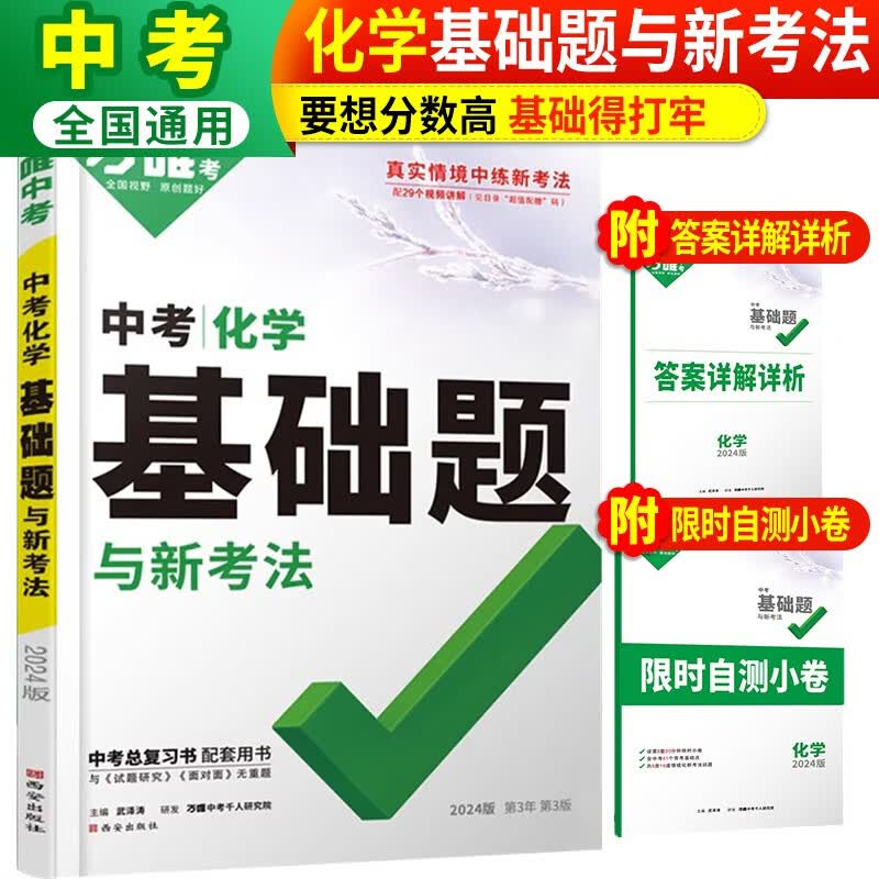2024万唯中考化学基础题与中考新考法 万唯中考基础题中考总复习配套用书/万唯教育