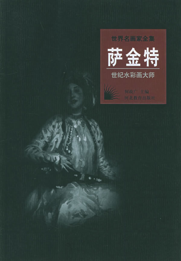 萨金特 世纪水彩画大师 李家祺【好书，下单速发】