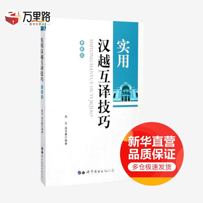 实用汉越互译技巧(近期新版)