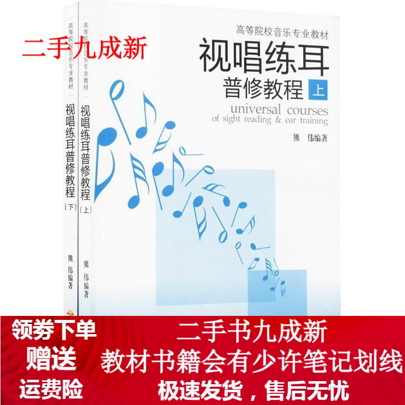 视唱练耳普修教程 朱咏北 主编 9787806922941 上海音乐学院出版社