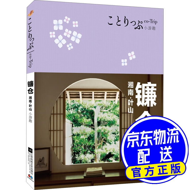 co-Trip小游趣：镰仓