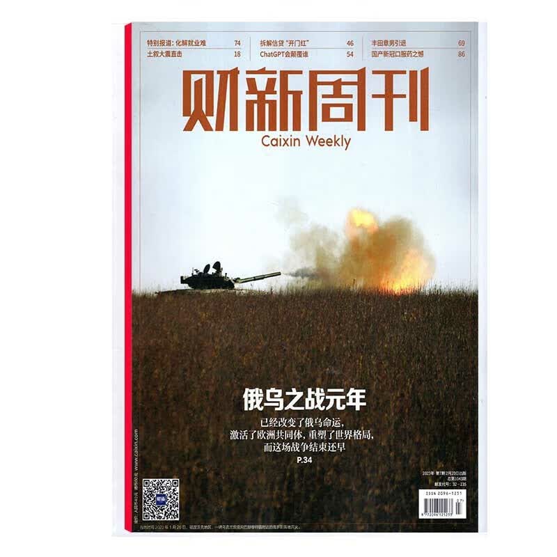 【打包/可选】财新周刊杂志2023年1/2/3/4/5/6/7/8/9/10/11期/2022年第1 俄乌之战元年财新周刊2023年第7期