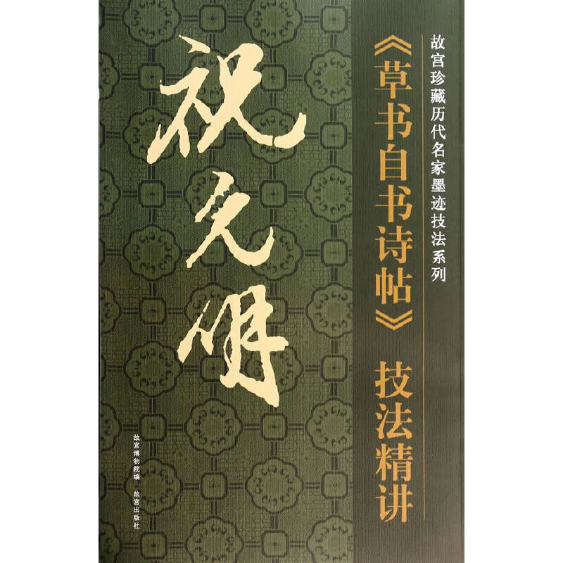 【现货】祝允明《草书自书诗帖》技法精讲
