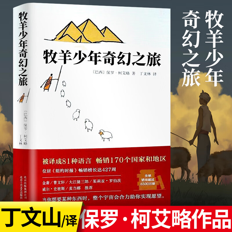 牧羊少年奇幻之旅精装版 英文原版中文译本原著保罗柯艾略著 北京十月文艺出版社