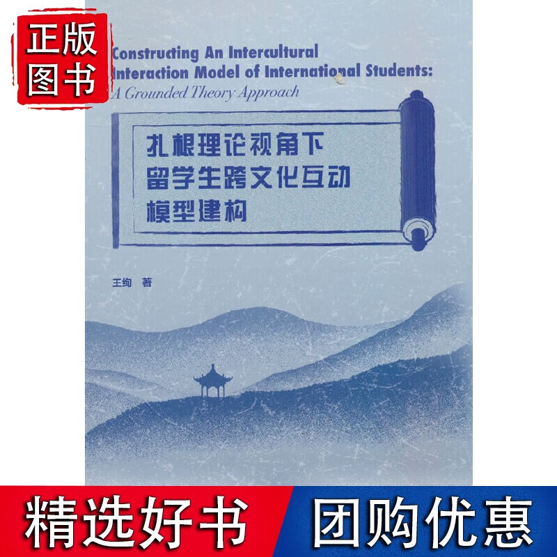扎根理论视角下留学生跨文化互动模型建构