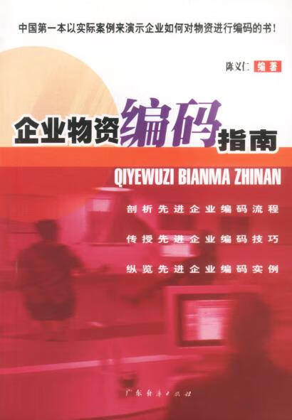 企业物资编码指南 陈义仁 编著【书】