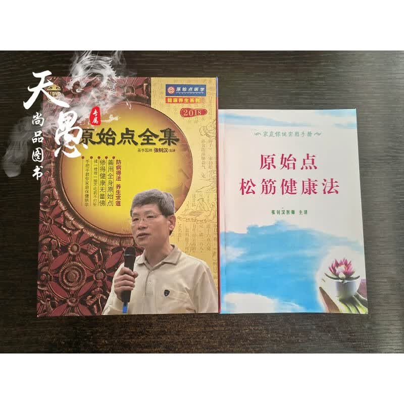 原始点松筋健康法+原始点全集11张DVD光盘盒装+挂图 合售 挂图 合售