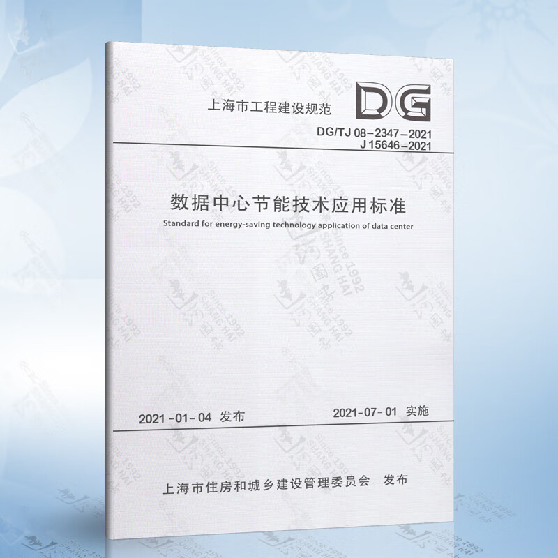 DG/TJ 08-2347-2021 数据中心节能技术应用标准（上海市工程建设规范）
