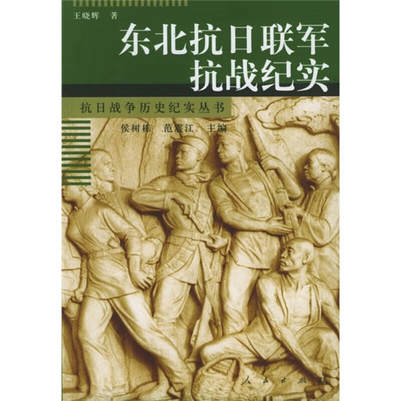 东北抗日联军抗战纪实【好书】